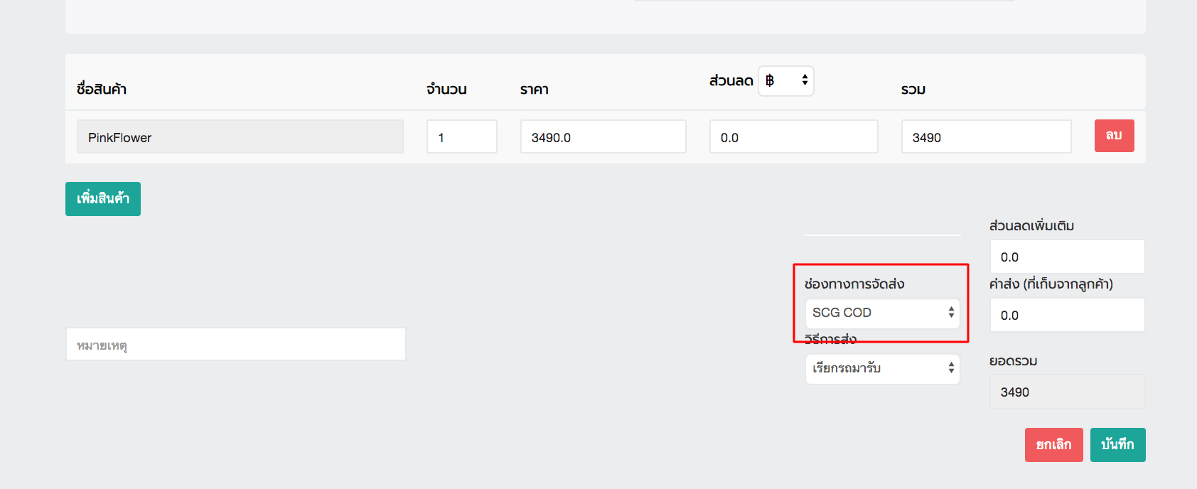 การสมัคร SCG แบบเก็บเงินปลายทาง (SCG COD) - Shipnity