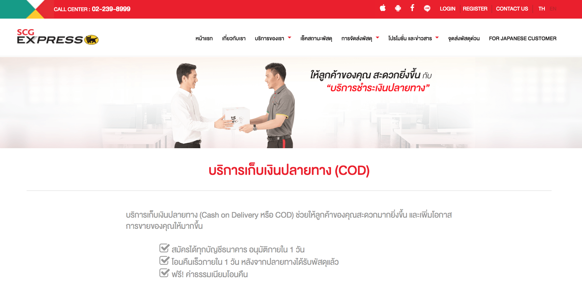 การสมัคร SCG แบบเก็บเงินปลายทาง (SCG COD) - Shipnity