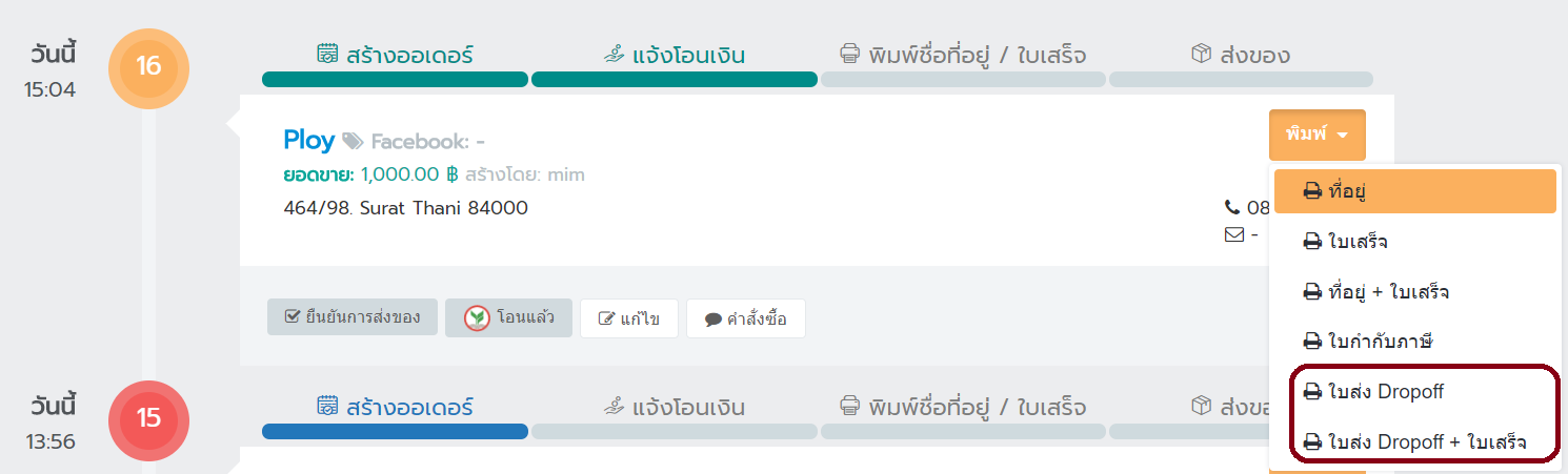 การส่งแบบ Dropoff - Shipnity