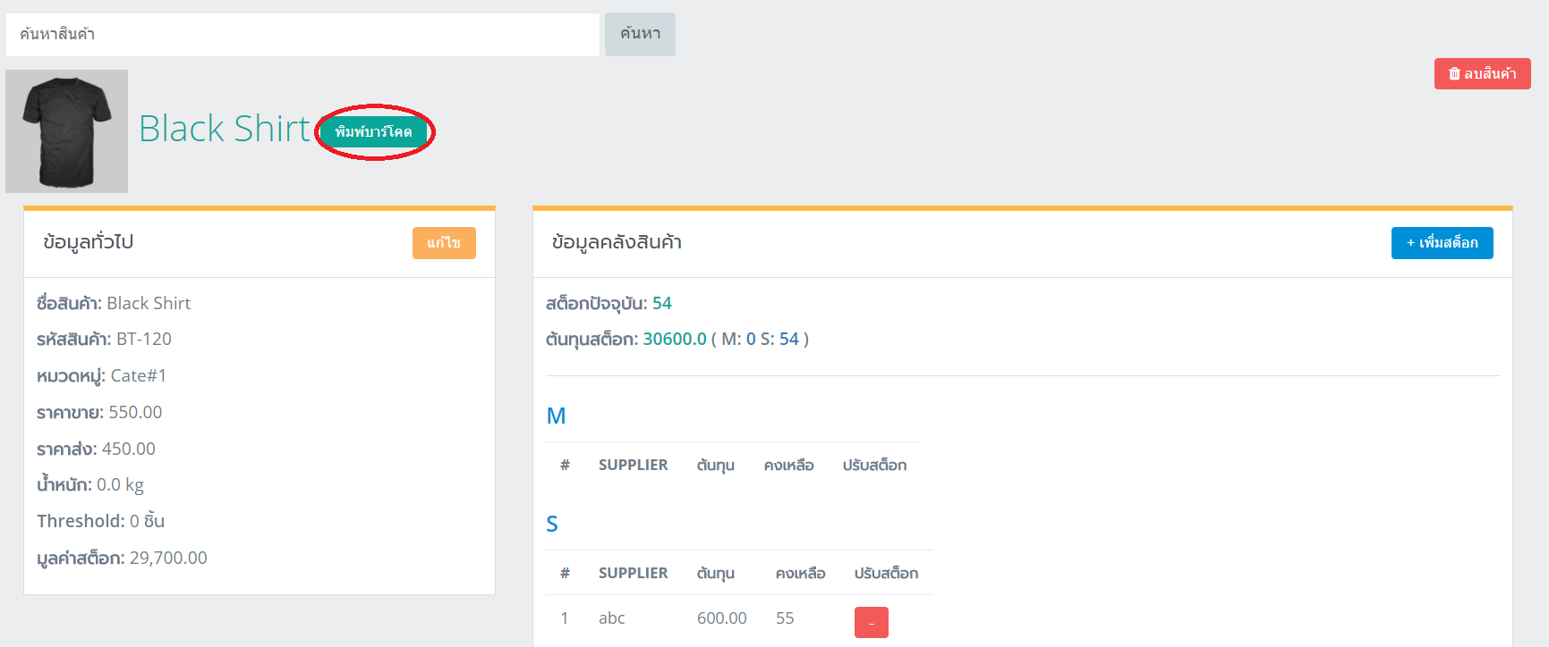 การพิมพ์ Barcode สินค้า - Shipnity